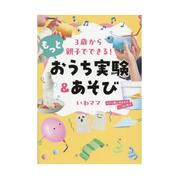 【発売日：2025年06月18日】いわママ/著/3歳から親子でできる!もっとおうち実験&amp;あそび、メディア：BOOK、発売日：2025/06、重量：340g、商品コード：NEOBK-3105873、JANコード/ISBNコード：978...