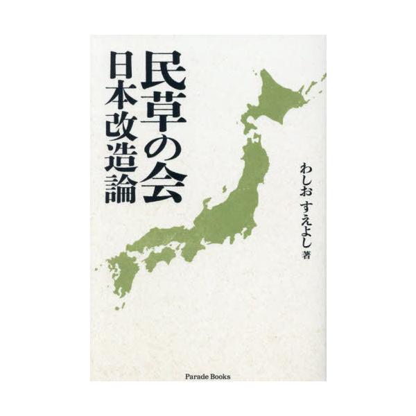 【発売日：2025年06月15日】わしおすえよし/著/民草の会 日本改造論 (Parade)、メディア：BOOK、発売日：2025/06、重量：340g、商品コード：NEOBK-3105874、JANコード/ISBNコード：97844343...
