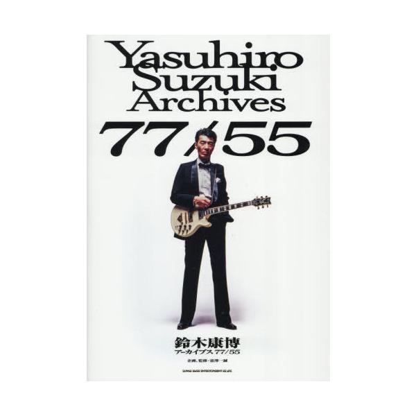 【発売日：2025年06月15日】富澤一誠/企画、監修/鈴木康博アーカイブス77/55、メディア：BOOK、発売日：2025/06、重量：450g、商品コード：NEOBK-3105878、JANコード/ISBNコード：9784401656202