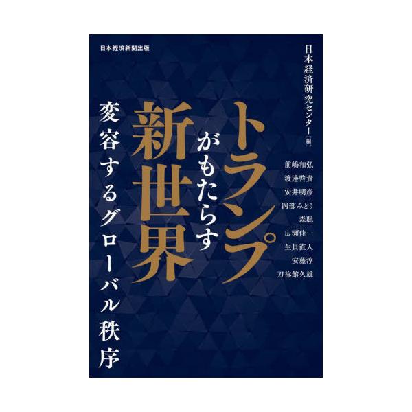 【発売日：2025年06月14日】日本経済研究センター/編 前嶋和弘/〔ほか〕執筆/トランプがもたらす新世界 変容するグローバル秩序、メディア：BOOK、発売日：2025/06、重量：500g、商品コード：NEOBK-3105881、JAN...