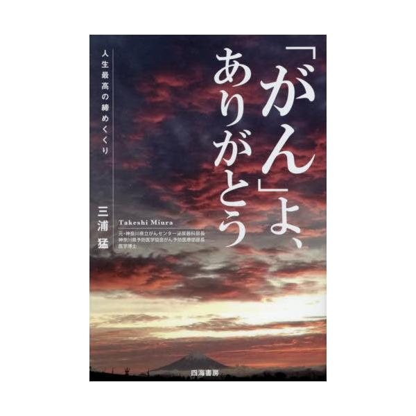 【発売日：2025年06月15日】三浦猛/著/「がん」よ、ありがとう 人生最高の締めくくり、メディア：BOOK、発売日：2025/06、重量：500g、商品コード：NEOBK-3105891、JANコード/ISBNコード：978490302...