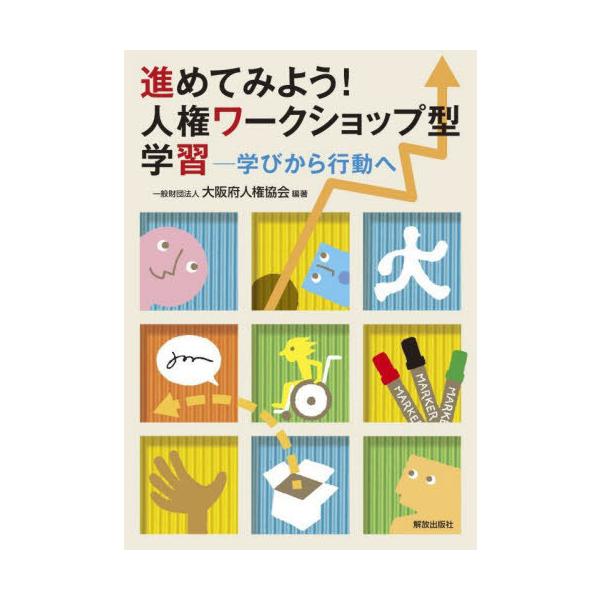 【発売日：2025年06月22日】大阪府人権協会/編著/進めてみよう!人権ワークショップ型学習 学びから行動へ、メディア：BOOK、発売日：2025/06、重量：450g、商品コード：NEOBK-3105905、JANコード/ISBNコード...