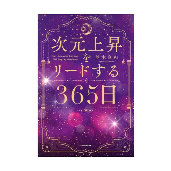 【発売日：2025年06月18日】並木良和/著/次元上昇をリードする365日、メディア：BOOK、発売日：2025/06、重量：389g、商品コード：NEOBK-3105911、JANコード/ISBNコード：9784046073471