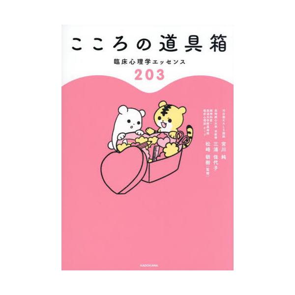 【発売日：2025年06月18日】宮川純/著 三浦佳代子/著 松崎朝樹/監修/こころの道具箱 臨床心理学エッセンス203、メディア：BOOK、発売日：2025/06、重量：340g、商品コード：NEOBK-3105913、JANコード/IS...