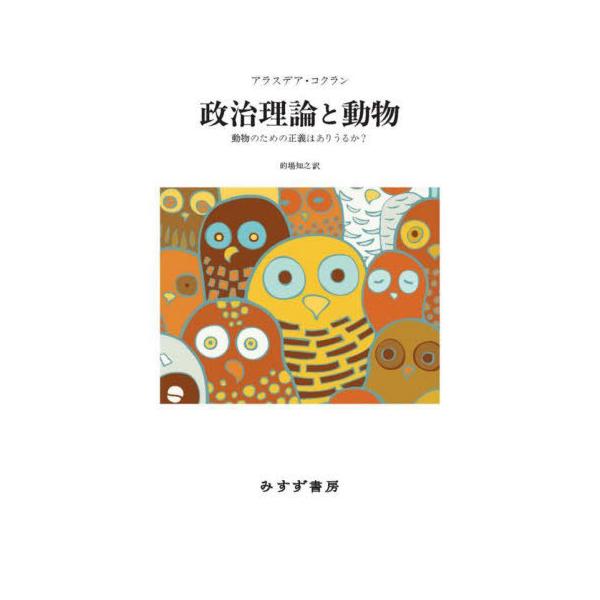 【発売日：2025年06月19日】アラスデア・コクラン/著 的場知之/訳/政治理論と動物 動物のための正義はありうるか? / 原タイトル:AN INTRODUCTION TO ANIMALS AND POLITICAL THEORY、メディ...