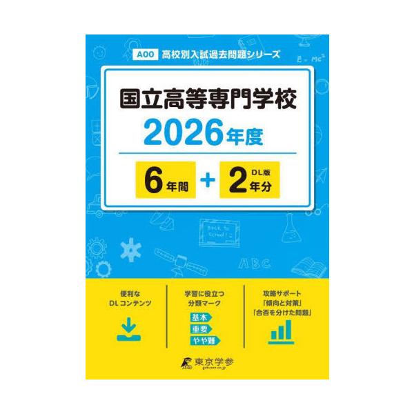 【発売日：2025年06月20日】東京学参/国立高等専門学校 6年間+2年分 2026年度版、メディア：BOOK、発売日：2025/06、重量：732g、商品コード：NEOBK-3105919、JANコード/ISBNコード：97848141...