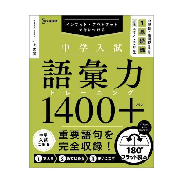 【発売日：2025年06月18日】井上秀和/著/中学入試語彙力トレーニング1400+ インプット・アウトプットで身につける 1 (シグマベスト)、メディア：BOOK、発売日：2025/06、重量：340g、商品コード：NEOBK-31059...