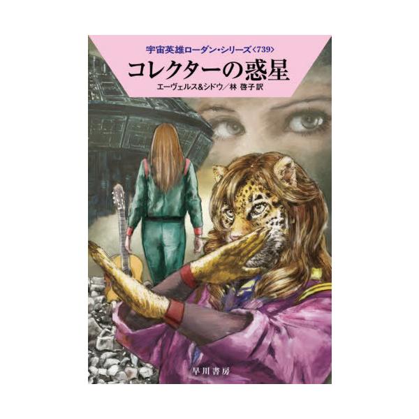 【発売日：2025年06月18日】H.G.エーヴェルス/著 マリアンネ・シドウ/著 林啓子/訳/コレクターの惑星 / 原タイトル:DIE PIRATIN 原タイトル:PLANET DER SAMMLER (ハヤカワ文庫 SF 2482 宇宙...