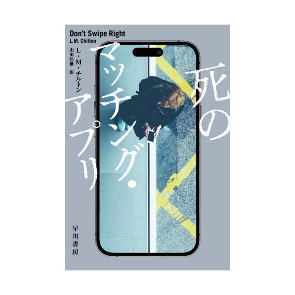 【発売日：2025年06月18日】L.M.チルトン/著 山田佳世/訳/死のマッチング・アプリ / 原タイトル:DON’T SWIPE RIGHT (ハヤカワ・ミステリ文庫 HM 528-1)、メディア：BOOK、発売日：2025/06、重量...