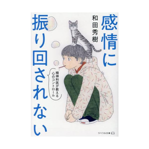 【発売日：2025年06月18日】和田秀樹/著/感情に振り回されない 精神科医が教える心のコントロール (リベラル文庫)、メディア：BOOK、発売日：2025/06、重量：250g、商品コード：NEOBK-3105951、JANコード/IS...