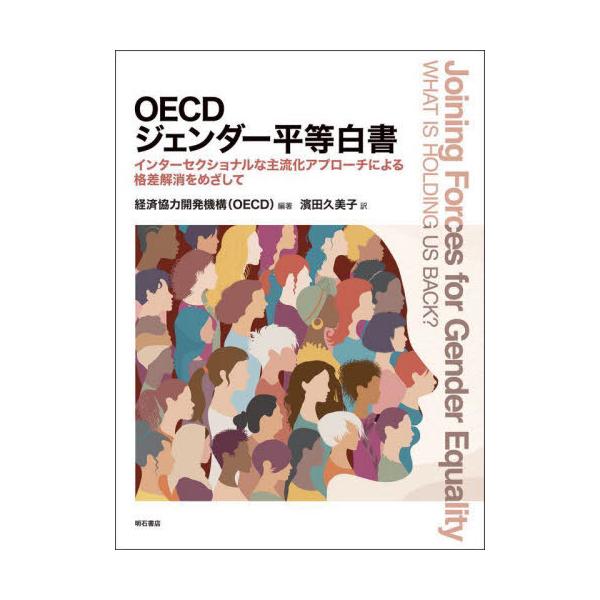 【発売日：2025年06月20日】経済協力開発機構/編著 濱田久美子/訳/OECDジェンダー平等白書 インターセクショナルな主流化アプローチによる格差解消をめざして / 原タイトル:Joining Forces for Gender Equ...