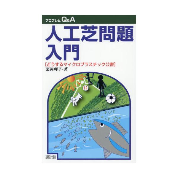 【発売日：2025年06月28日】栗岡理子/著/人工芝問題入門 どうするマイクロプラスチック公害 (プロブレムQ&amp;A)、メディア：BOOK、発売日：2025/06、重量：500g、商品コード：NEOBK-3105959、JANコード...