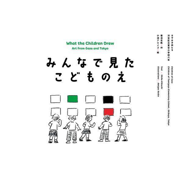 【発売日：2025年06月13日】菊池志帆/作 小池アミイゴ/絵 ガザの子供たち/作品とコメント提供 渋谷区富谷小学校六年/作品とコメント提供 白井光葵/監修/みんなで見たこどものえ、メディア：BOOK、発売日：2025/06、重量：450...