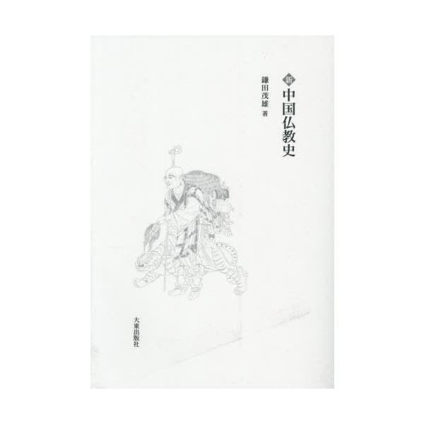 【発売日：2025年04月28日】鎌田茂雄/著/新中国仏教史 新装版、メディア：BOOK、発売日：2025/04、重量：470g、商品コード：NEOBK-3105965、JANコード/ISBNコード：9784500007769