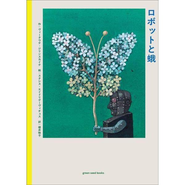 【発売日：2025年06月12日】ヴィータウテ・ジリンスカイテ/作 スタシス・エイドリゲーヴィチュス/絵 櫻井映子/訳/ロボットと蛾、メディア：BOOK、発売日：2025/06、重量：340g、商品コード：NEOBK-3105974、JAN...