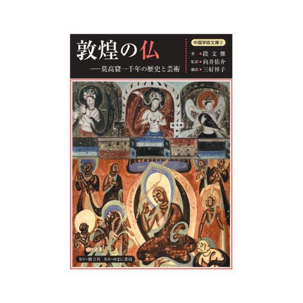 【発売日：2025年05月28日】段文傑/著 向井佑介/監訳 三好祥子/訳/敦煌の仏 (中国学術文庫)、メディア：BOOK、発売日：2025/05、重量：1000g、商品コード：NEOBK-3105977、JANコード/ISBNコード：97...