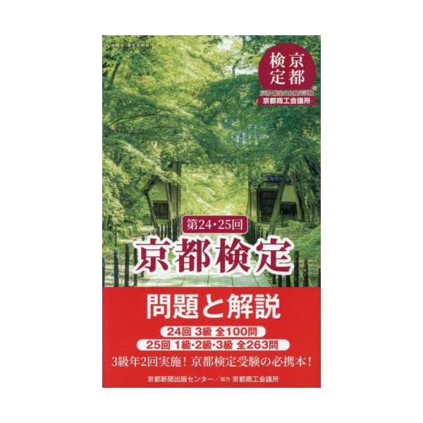 【発売日：2025年06月20日】京都新聞出版センター/京都検定問題と解説 第24・25回、メディア：BOOK、発売日：2025/06、重量：355g、商品コード：NEOBK-3105980、JANコード/ISBNコード：978476380...