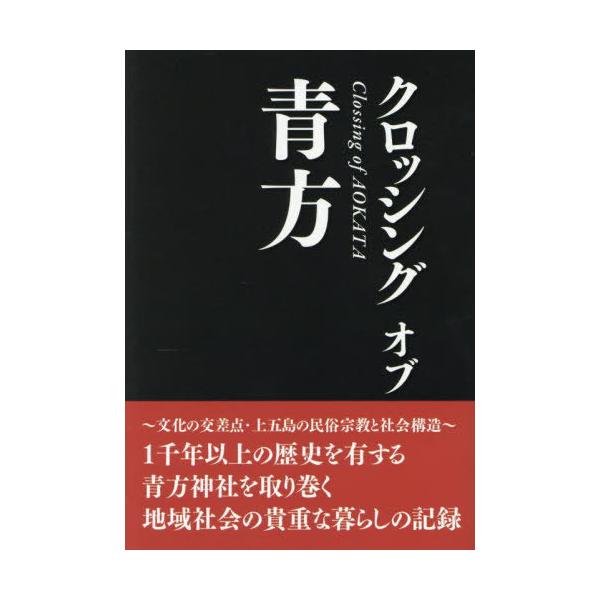 【発売日：2025年05月28日】中村多栄子/著/クロッシングオブ青方、メディア：BOOK、発売日：2025/05、重量：470g、商品コード：NEOBK-3105982、JANコード/ISBNコード：9784868250012