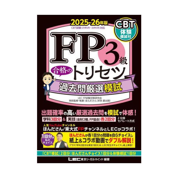 【発売日：2025年06月15日】東京リーガルマインドLECFP試験対策研究会/編著 ほんださん/特別監修・執筆/FP3級合格のトリセツ過去問厳選模試 2025-26年版、メディア：BOOK、発売日：2025/06、重量：600g、商品コー...