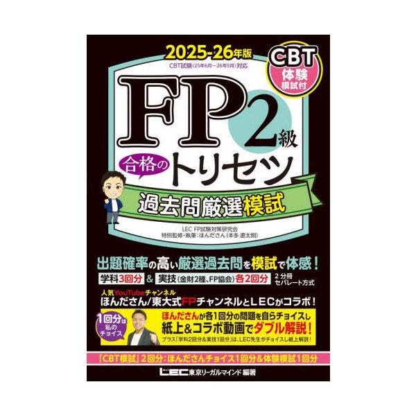 【発売日：2025年06月15日】東京リーガルマインドLECFP試験対策研究会/編著 ほんださん/特別監修・執筆/FP2級合格のトリセツ過去問厳選模試 2025-26年版、メディア：BOOK、発売日：2025/06、重量：600g、商品コー...