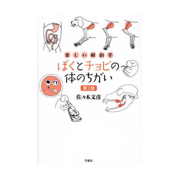 【発売日：2025年06月28日】佐々木文彦/著/ぼくとチョビの体のちがい 楽しい解剖学、メディア：BOOK、発売日：2025/06、重量：500g、商品コード：NEOBK-3105988、JANコード/ISBNコード：9784873627984