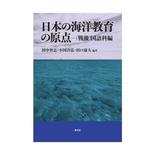 【発売日：2025年03月28日】田中智志/編著 小国喜弘/編著 田口康大/編著/日本の海洋教育の原点 (戦後)国語科編、メディア：BOOK、発売日：2025/03、重量：450g、商品コード：NEOBK-3105992、JANコード/IS...