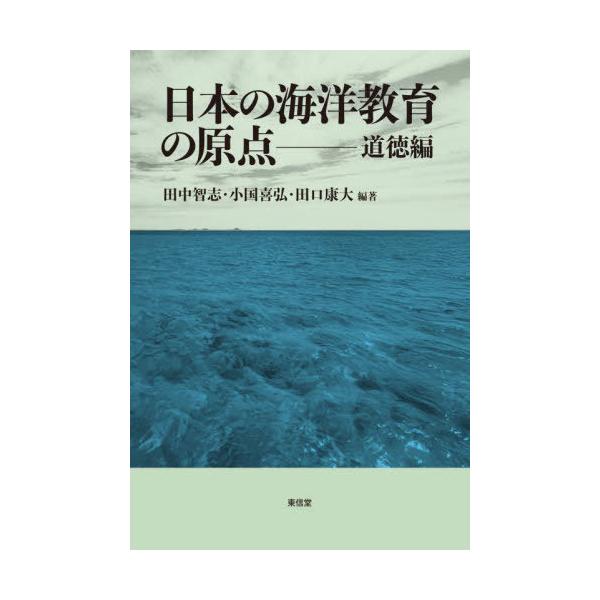 【発売日：2025年03月28日】田中智志/編著 小国喜弘/編著 田口康大/編著/日本の海洋教育の原点 道徳編、メディア：BOOK、発売日：2025/03、重量：450g、商品コード：NEOBK-3105996、JANコード/ISBNコード...