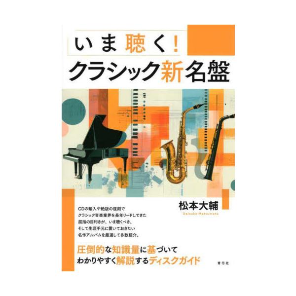 【発売日：2025年06月28日】松本大輔/著/いま聴く!クラシック新名盤、メディア：BOOK、発売日：2025/06、重量：450g、商品コード：NEOBK-3105999、JANコード/ISBNコード：9784787274755