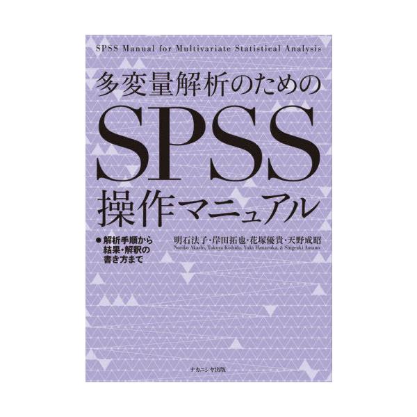 【発売日：2025年06月18日】明石法子/〔ほか〕著/多変量解析のためのSPSS操作マニュアル 解析手順から結果・解釈の書き方まで、メディア：BOOK、発売日：2025/06、重量：500g、商品コード：NEOBK-3106002、JAN...