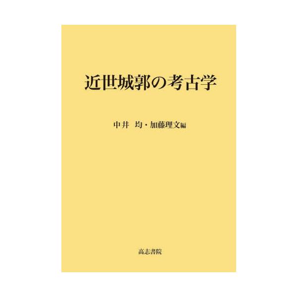 【発売日：2025年06月13日】中井均/編 加藤理文/編/近世城郭の考古学、メディア：BOOK、発売日：2025/06、重量：450g、商品コード：NEOBK-3106004、JANコード/ISBNコード：9784862152619