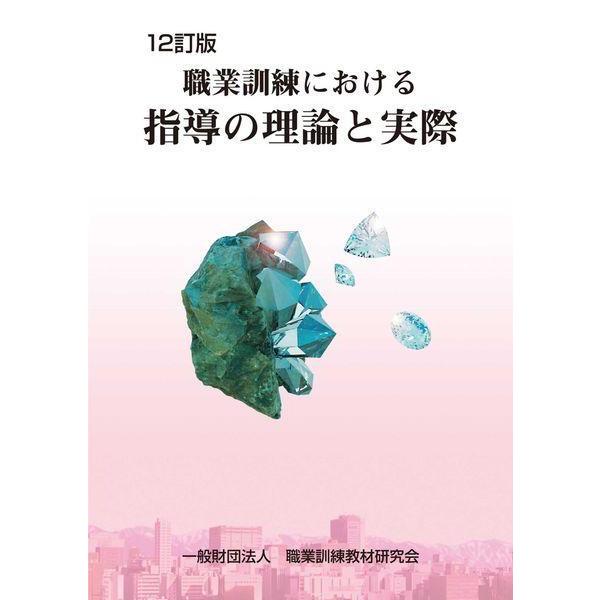 【発売日：2022年11月28日】職業訓練教材研究会/職業訓練における指導の理論と実際、メディア：BOOK、発売日：2022/11、重量：600g、商品コード：NEOBK-3106008、JANコード/ISBNコード：9784786311673