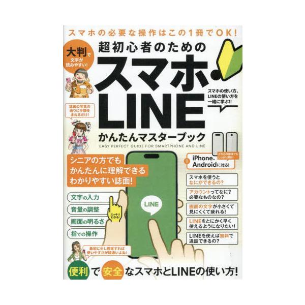 【発売日：2025年06月15日】スタンダーズ/超初心者のためのスマホ・LINEかんたん、メディア：BOOK、発売日：2025/06、重量：340g、商品コード：NEOBK-3106009、JANコード/ISBNコード：9784866367446