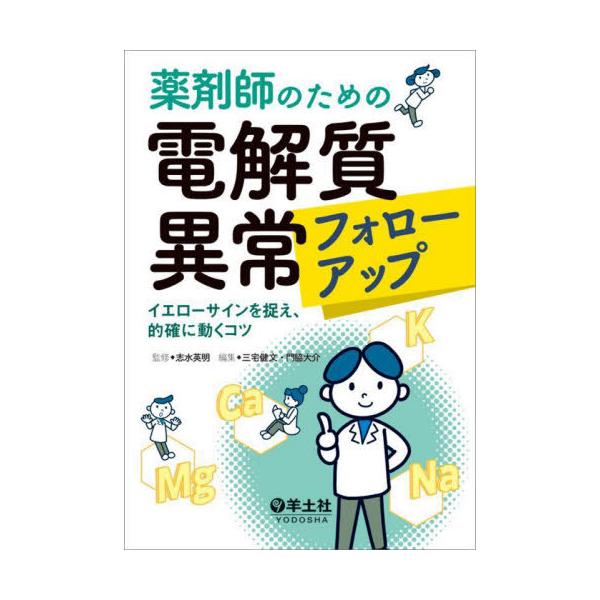 【発売日：2025年06月14日】志水英明/監修 三宅健文/編集 門脇大介/編集/薬剤師のための電解質異常フォローアップ イエローサインを捉え、的確に動くコツ、メディア：BOOK、発売日：2025/06、重量：500g、商品コード：NEOB...