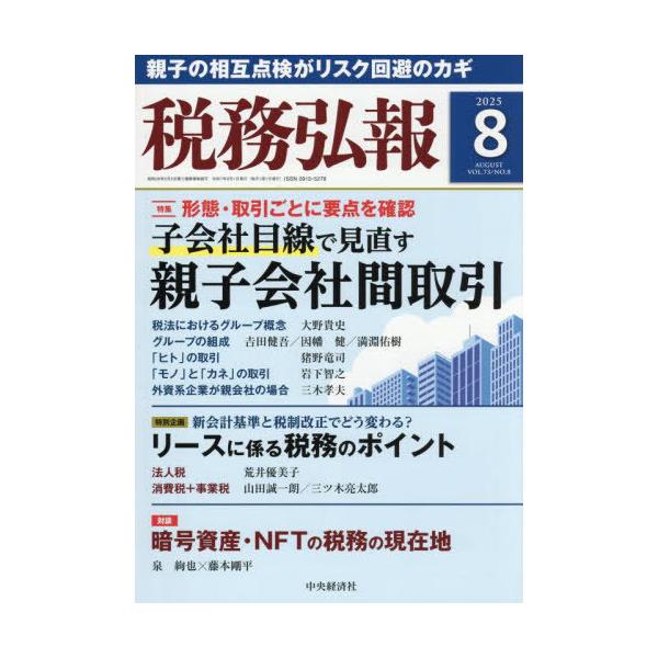 【発売日：2025年07月04日】中央経済グルー/税務弘報 2025年8月号、メディア：BOOK、発売日：2025/07、重量：285g、商品コード：NEOBK-3106106、JANコード/ISBNコード：4910055210858