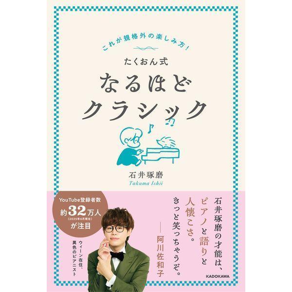 【発売日：2025年06月19日】石井琢磨/著/たくおん式なるほどクラシック これが規格外の楽しみ方!、メディア：BOOK、発売日：2025/06、重量：450g、商品コード：NEOBK-3106175、JANコード/ISBNコード：978...