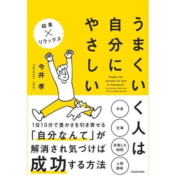 【発売日：2025年06月19日】今井孝/著/うまくいく人は自分にやさしい、メディア：BOOK、発売日：2025/06、重量：340g、商品コード：NEOBK-3106176、JANコード/ISBNコード：9784046070494