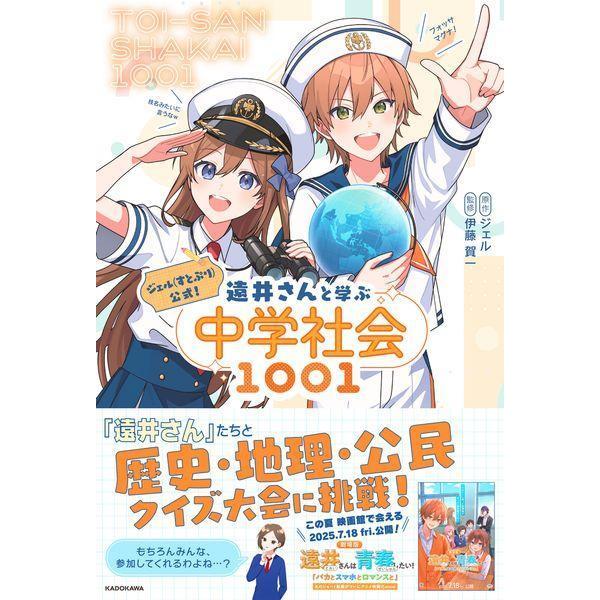 【発売日：2025年06月19日】ジェル/原作 伊藤賀一/監修/ジェル〈すとぷり〉公式!遠井さんと学ぶ中学社会1001、メディア：BOOK、発売日：2025/06、重量：340g、商品コード：NEOBK-3106177、JANコード/ISB...