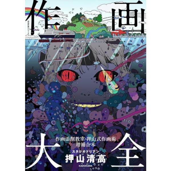 【発売日：2025年06月19日】押山清高/著/作画大全 作画添削教室・押山式作画術増補合本 (KITORA)、メディア：BOOK、発売日：2025/06、重量：340g、商品コード：NEOBK-3106181、JANコード/ISBNコード...