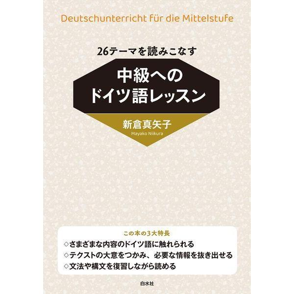 【発売日：2025年06月20日】新倉真矢子/著/26テーマを読みこなす中級へのドイツ語レッスン、メディア：BOOK、発売日：2025/06、重量：450g、商品コード：NEOBK-3106183、JANコード/ISBNコード：978456...