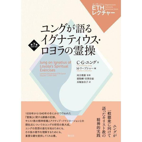 【発売日：2025年06月20日】C.G.ユング/著 M.リープシャー/編 河合俊雄/監修 猪股剛/訳 宮澤淳滋/訳 長堀加奈子/訳/ユングが語るイグナティウス・ロヨラの霊操 / 原タイトル:JUNG ON IGNATIUS OF LOYO...