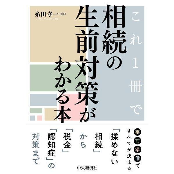 【発売日：2025年06月19日】糸田孝一/著/これ1冊で相続の生前対策がわかる本、メディア：BOOK、発売日：2025/06、重量：340g、商品コード：NEOBK-3106207、JANコード/ISBNコード：9784502541612