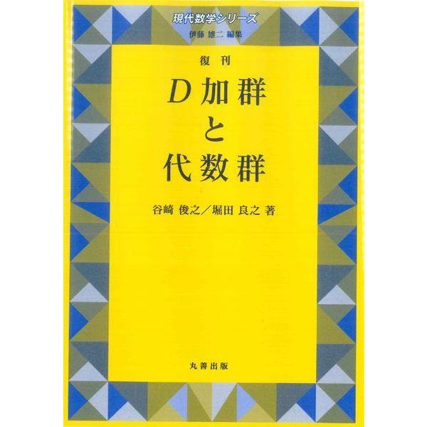 【発売日：2025年05月28日】谷崎俊之/著 堀田良之/著 シュプリンガー・ジャパン株式会社/編集/D加群と代数群 復刊 (現代数学シリーズ)、メディア：BOOK、発売日：2025/05、重量：500g、商品コード：NEOBK-31062...