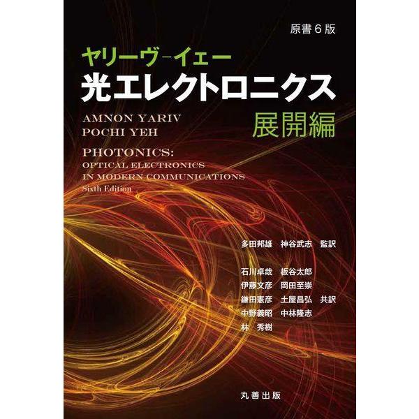 【発売日：2025年05月28日】ヤリーヴ/〔著〕 イェー/〔著〕 多田邦雄/監訳 神谷武志/監訳 石川卓哉/〔ほか〕共訳/光エレクトロニクス 展開編、メディア：BOOK、発売日：2025/05、重量：1000g、商品コード：NEOBK-3...