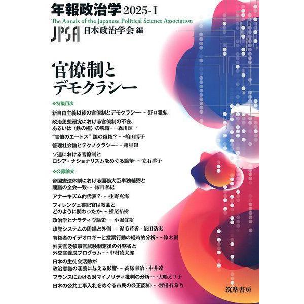 【発売日：2025年06月22日】日本政治学会/編/官僚制とデモクラシー (年報政治学)、メディア：BOOK、発売日：2025/06、重量：500g、商品コード：NEOBK-3106222、JANコード/ISBNコード：9784480867506