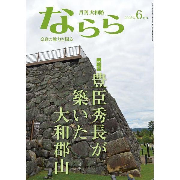 【発売日：2025年06月28日】なら文化交流機構/月刊大和路ならら 2025年6月号、メディア：BOOK、発売日：2025/06、重量：470g、商品コード：NEOBK-3106223、JANコード/ISBNコード：9784910895161