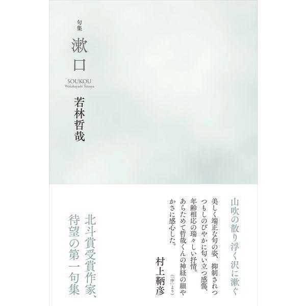 【発売日：2025年06月19日】若林哲哉/著/漱口 句集、メディア：BOOK、発売日：2025/06、重量：340g、商品コード：NEOBK-3106243、JANコード/ISBNコード：9784867372975