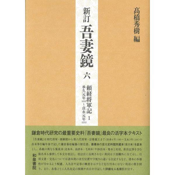 【発売日：2025年06月28日】高橋秀樹/編/吾妻鏡 6、メディア：BOOK、発売日：2025/06、重量：450g、商品コード：NEOBK-3106246、JANコード/ISBNコード：9784757611269