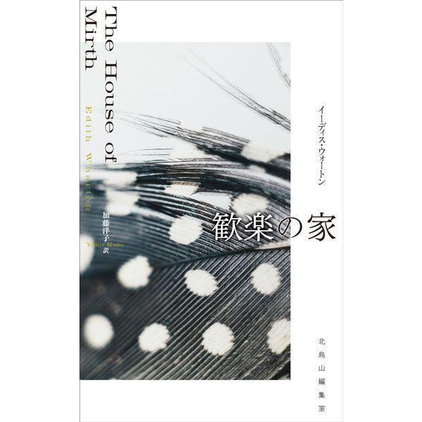 【発売日：2025年06月28日】イーディス・ウォートン/著 加藤洋子/訳/歓楽の家 / 原タイトル:THE HOUSE OF MIRTH、メディア：BOOK、発売日：2025/06、重量：550g、商品コード：NEOBK-3106271、...