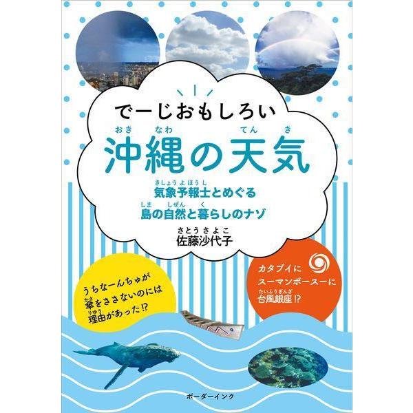 【発売日：2025年05月28日】佐藤沙代子/著/でーじおもしろい 沖縄の天気、メディア：BOOK、発売日：2025/05、重量：500g、商品コード：NEOBK-3106272、JANコード/ISBNコード：9784899824862