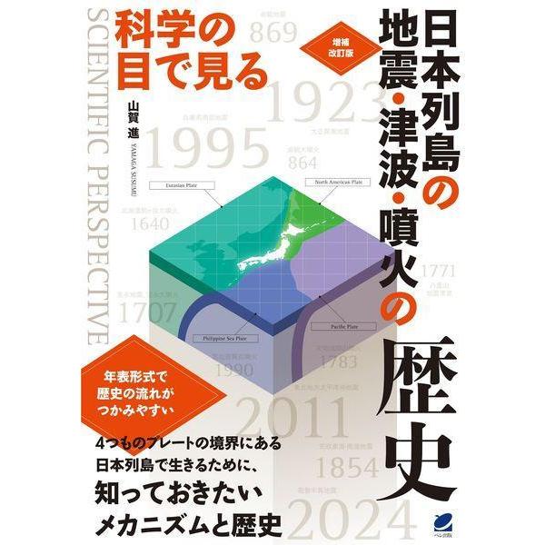 【発売日：2025年06月18日】山賀進/著/科学の目で見る日本列島の地震・津波・噴火の歴史、メディア：BOOK、発売日：2025/06、重量：450g、商品コード：NEOBK-3106281、JANコード/ISBNコード：97848606...